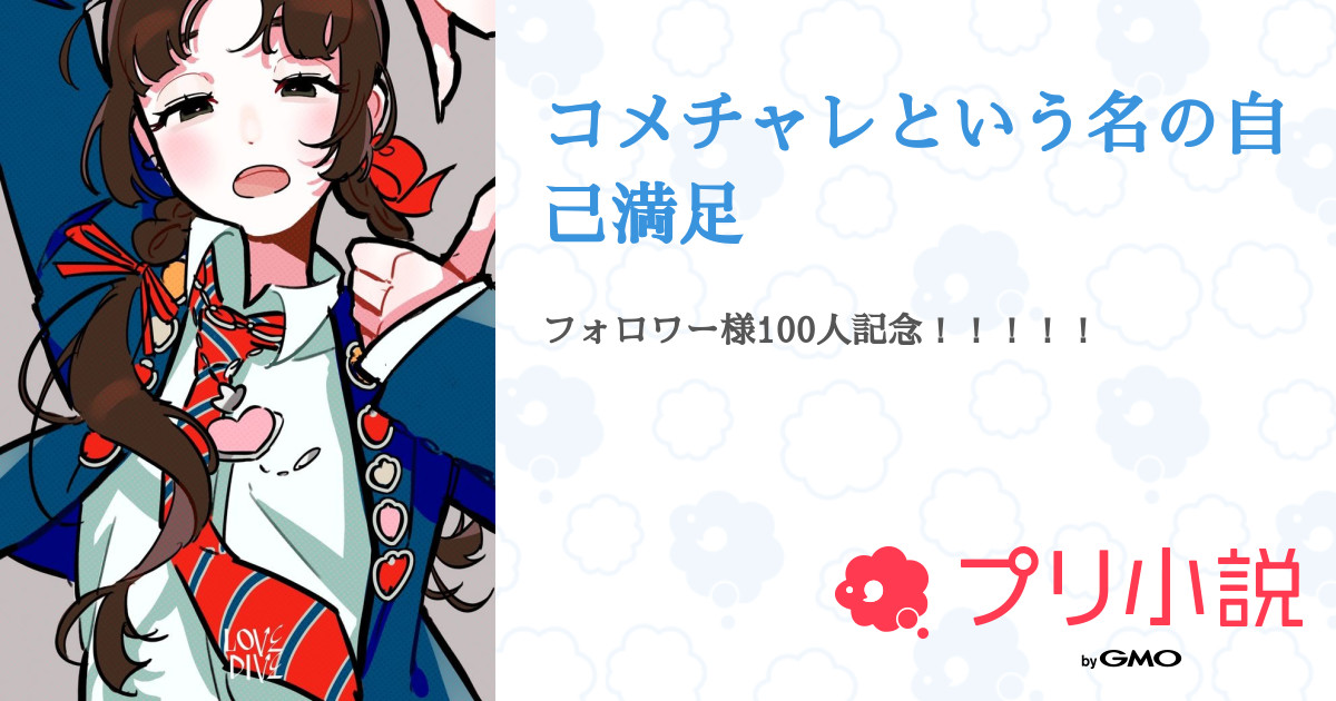 コメチャレという名の自己満足 全2話 【連載中】（fl様100人ありがとう！！ ＠低浮上さんの小説） 無料スマホ夢小説ならプリ小説 Bygmo